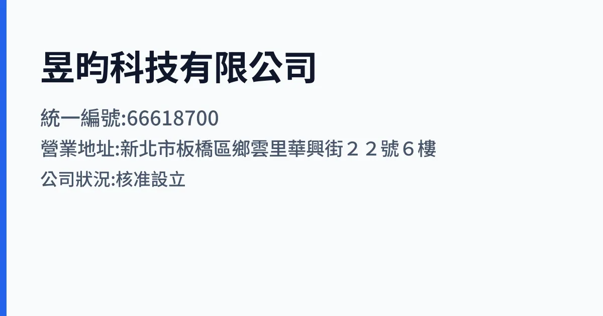 昱昀科技有限公司 - 統編 66618700(新北市) 公司登記資料與營業項目詳細圖表