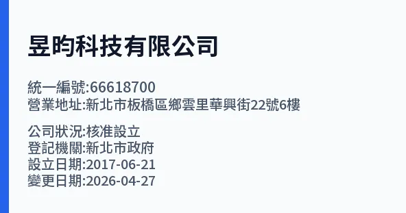昱昀科技有限公司的照片-統編 66618700(新北市) 公司登記資料與營業項目詳細圖表