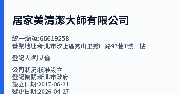 居家美清潔大師有限公司的照片-統編 66619258(新北市) 公司登記資料與營業項目詳細圖表