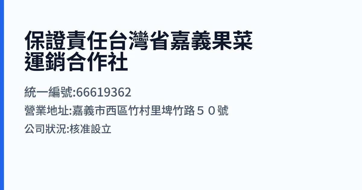 保證責任台灣省嘉義果菜運銷合作社 - 統編 66619362(嘉義市) 公司登記資料與營業項目詳細圖表