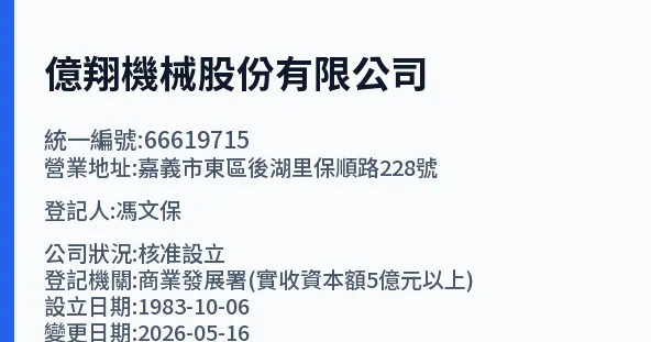 億翔機械股份有限公司的照片-統編 66619715(嘉義市) 公司登記資料與營業項目詳細圖表
