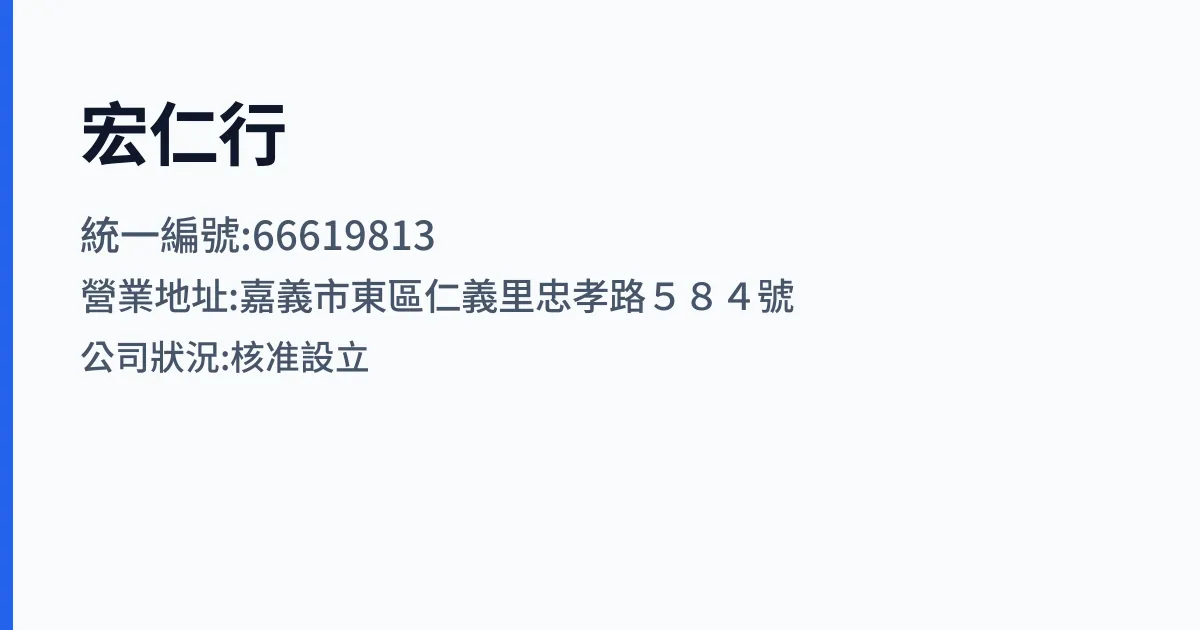宏仁行 - 統編 66619813(嘉義市) 公司登記資料與營業項目詳細圖表