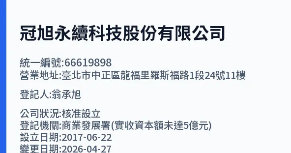 冠旭永續科技股份有限公司的照片-統編 66619898(臺北市) 公司登記資料與營業項目詳細圖表