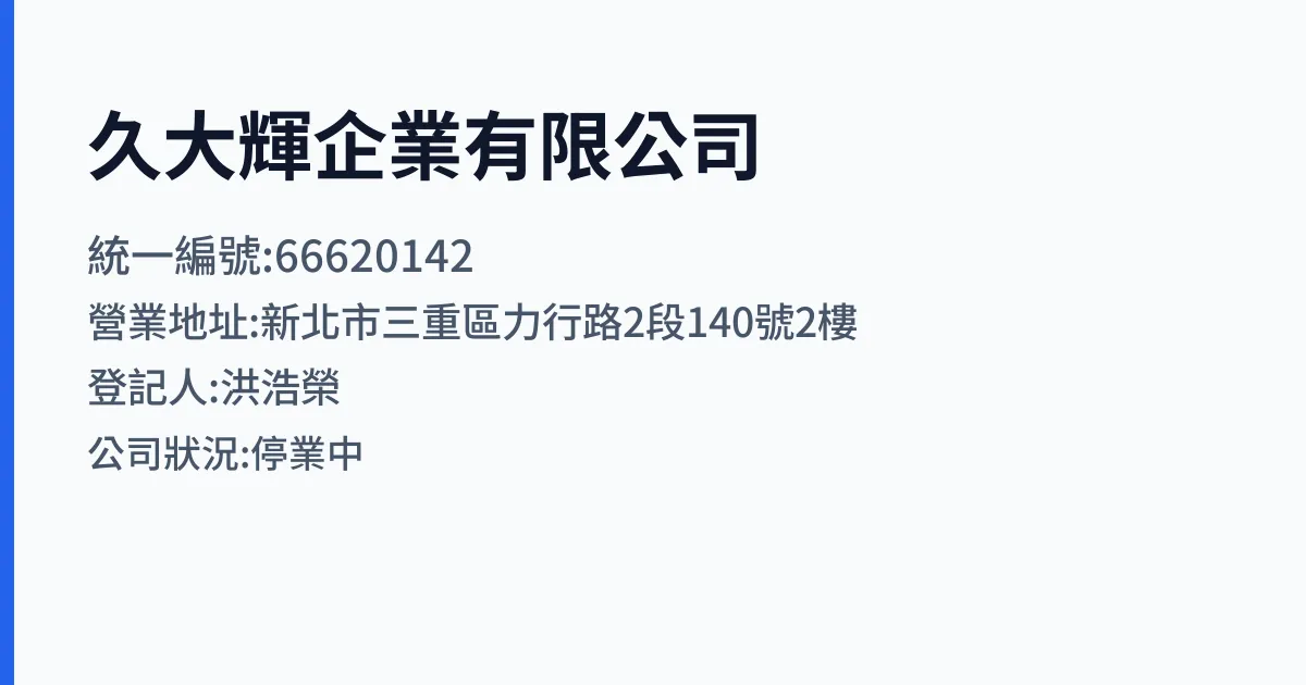 久大輝企業有限公司 - 統編 66620142(新北市) 公司登記資料與營業項目詳細圖表