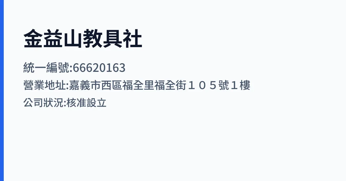 金益山教具社 - 統編 66620163(嘉義市) 公司登記資料與營業項目詳細圖表