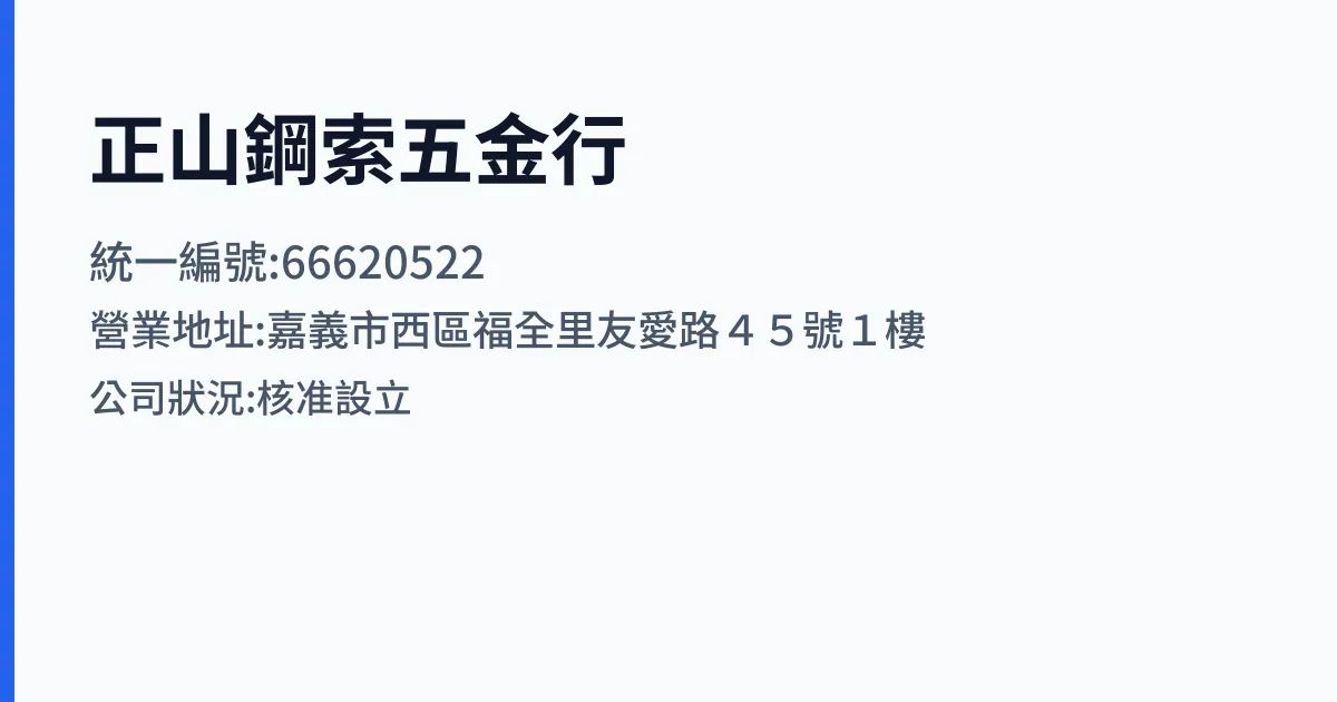 正山鋼索五金行 - 統編 66620522(嘉義市) 公司登記資料與營業項目詳細圖表