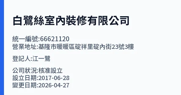 白鷺絲室內裝修有限公司的照片-統編 66621120(基隆市) 公司登記資料與營業項目詳細圖表