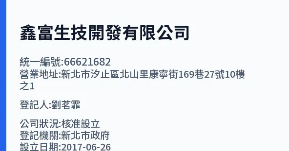 鑫富生技開發有限公司的照片-統編 66621682(新北市) 公司登記資料與營業項目詳細圖表