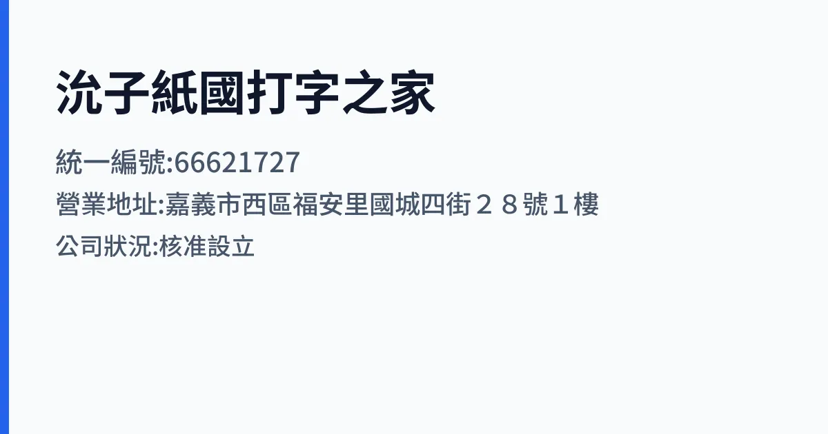 沇子紙國打字之家 - 統編 66621727(嘉義市) 公司登記資料與營業項目詳細圖表