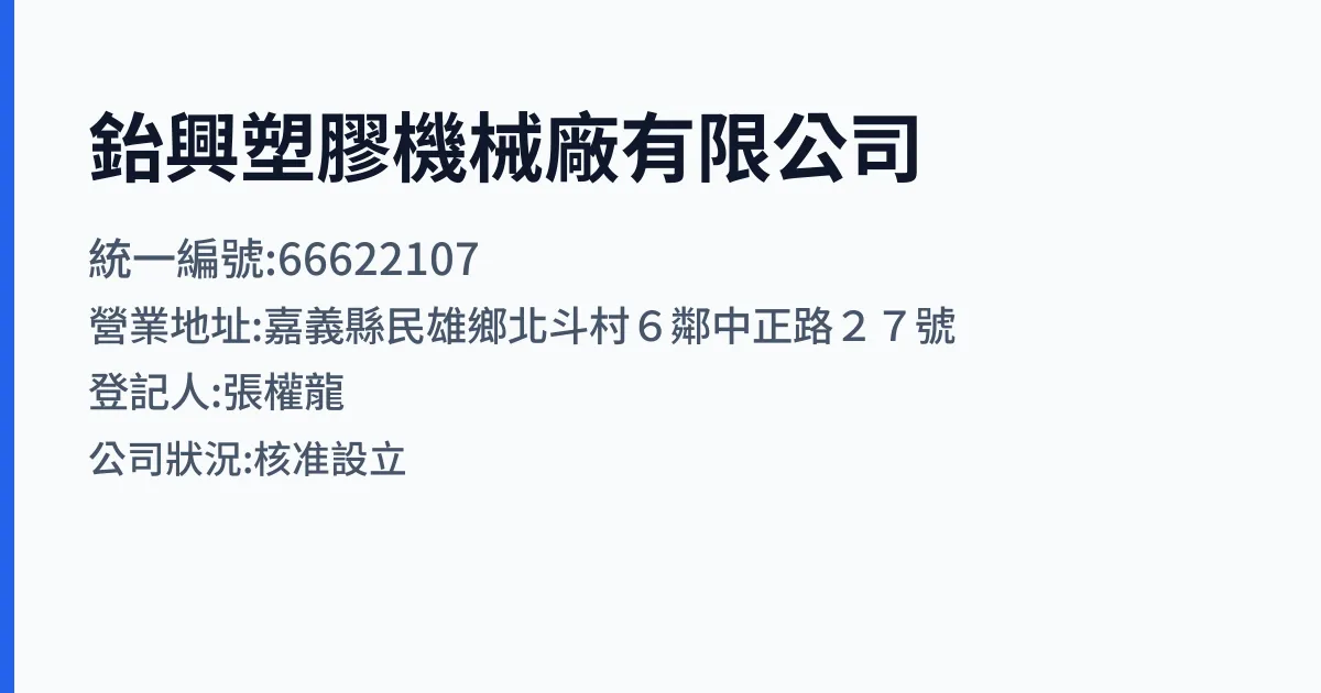 鈶興塑膠機械廠有限公司 - 統編 66622107(嘉義縣) 公司登記資料與營業項目詳細圖表