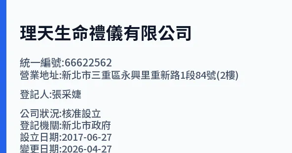 理天生命禮儀有限公司的照片-統編 66622562(新北市) 公司登記資料與營業項目詳細圖表