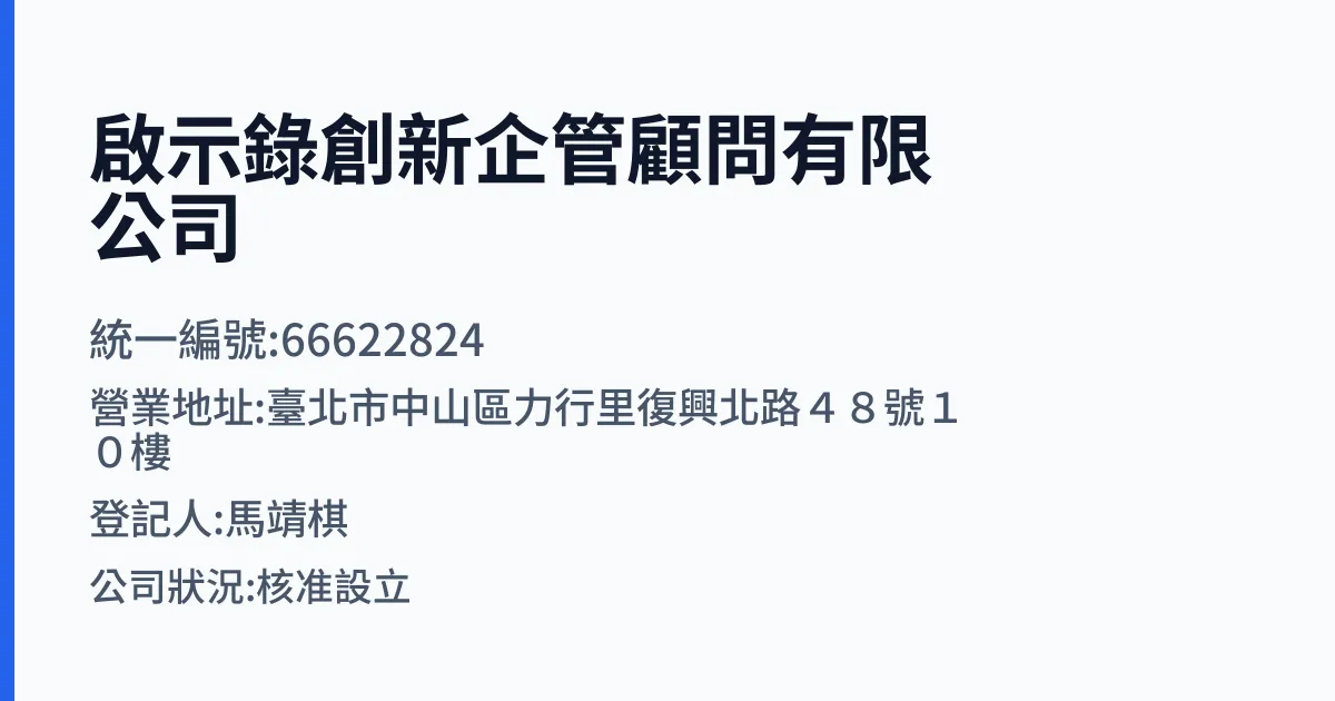 啟示錄創新企管顧問有限公司 - 統編 66622824(臺北市) 公司登記資料與營業項目詳細圖表