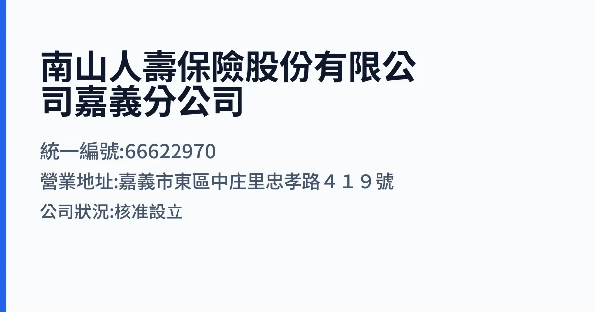 南山人壽保險股份有限公司嘉義分公司 - 統編 66622970(嘉義市) 公司登記資料與營業項目詳細圖表