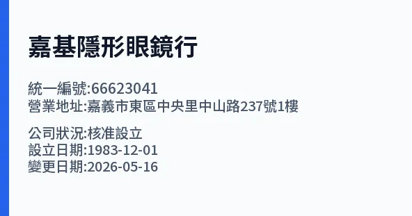 嘉基隱形眼鏡行的照片-統編 66623041(嘉義市) 公司登記資料與營業項目詳細圖表