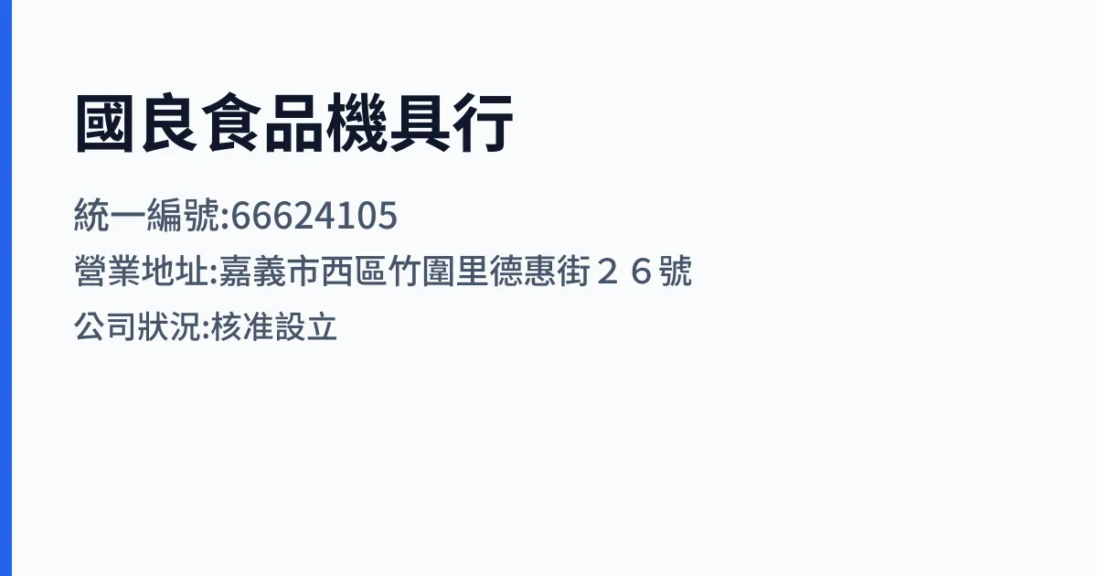 國良食品機具行 - 統編 66624105（嘉義市） 公司登記資料與營業項目詳細圖表