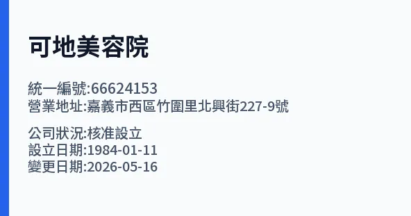 可地美容院的照片-統編 66624153(嘉義市) 公司登記資料與營業項目詳細圖表