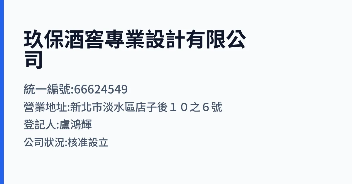 玖保酒窖專業設計有限公司 - 統編 66624549(新北市) 公司登記資料與營業項目詳細圖表
