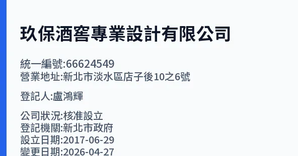 玖保酒窖專業設計有限公司的照片-統編 66624549(新北市) 公司登記資料與營業項目詳細圖表