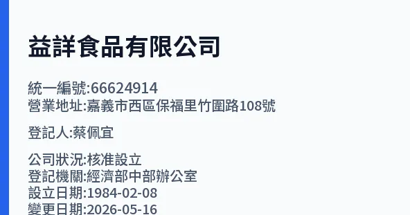 益詳食品有限公司的照片-統編 66624914(嘉義市) 公司登記資料與營業項目詳細圖表