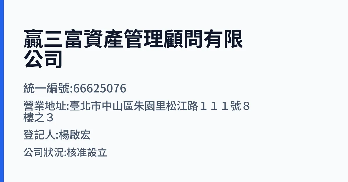 贏三富資產管理顧問有限公司 - 統編 66625076(臺北市) 公司登記資料與營業項目詳細圖表