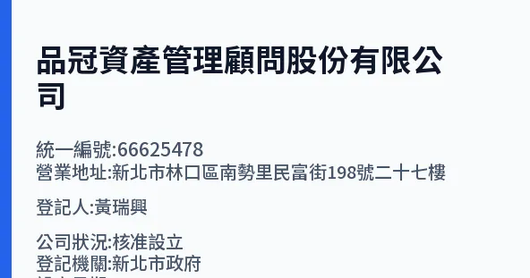 品冠資產管理顧問股份有限公司的照片-統編 66625478(新北市) 公司登記資料與營業項目詳細圖表