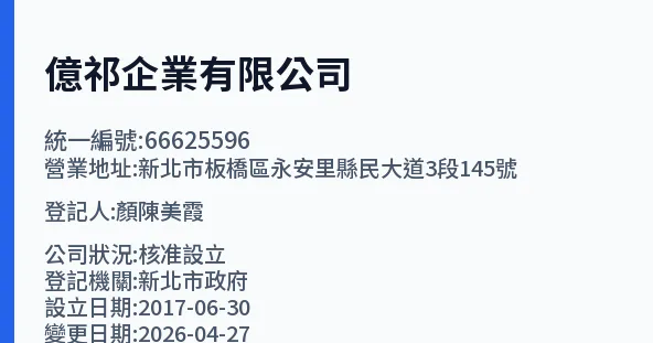 億祁企業有限公司的照片-統編 66625596(新北市) 公司登記資料與營業項目詳細圖表