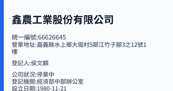 鑫農工業股份有限公司的照片-統編 66626645(嘉義縣) 公司登記資料與營業項目詳細圖表