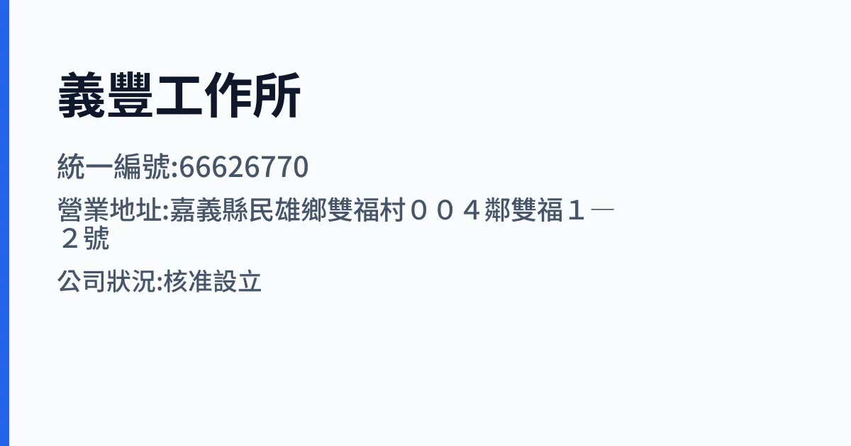 義豐工作所 - 統編 66626770(嘉義縣) 公司登記資料與營業項目詳細圖表