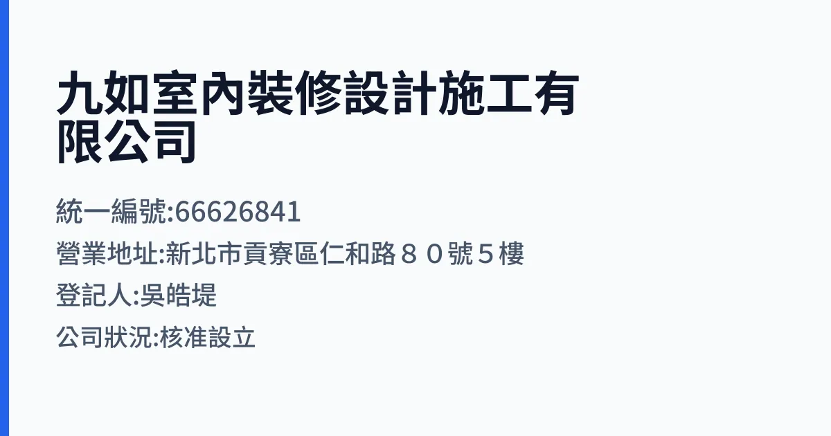 九如室內裝修設計施工有限公司 - 統編 66626841(新北市) 公司登記資料與營業項目詳細圖表