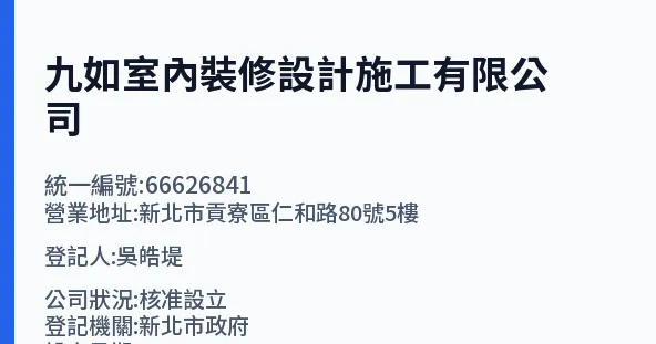 九如室內裝修設計施工有限公司的照片-統編 66626841(新北市) 公司登記資料與營業項目詳細圖表