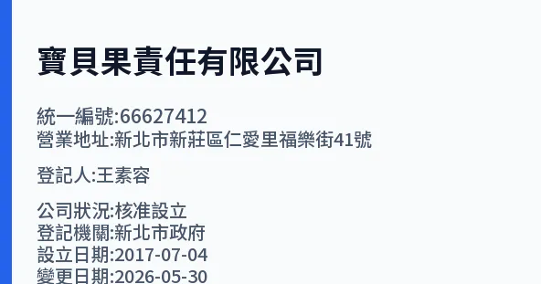 寶貝果責任有限公司的照片-統編 66627412(新北市) 公司登記資料與營業項目詳細圖表