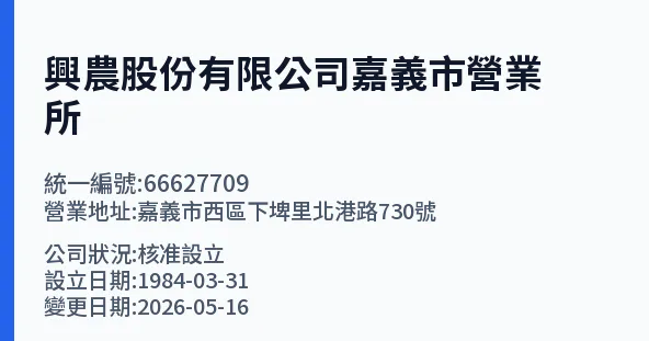 興農股份有限公司嘉義市營業所的照片-統編 66627709(嘉義市) 公司登記資料與營業項目詳細圖表