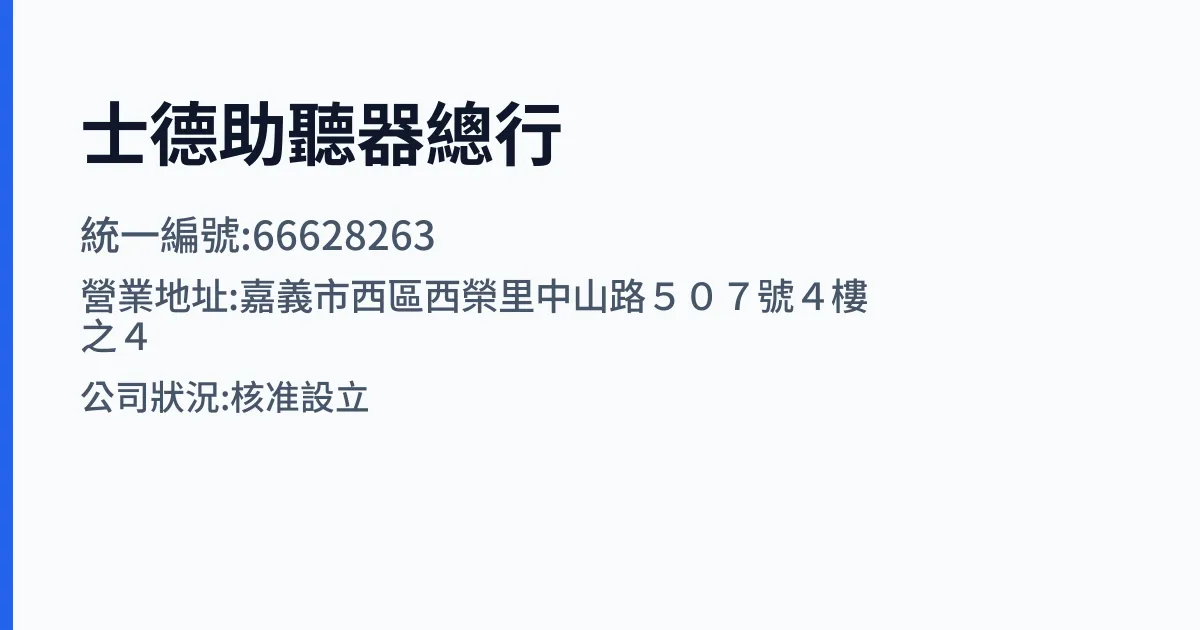 士德助聽器總行 - 統編 66628263(嘉義市) 公司登記資料與營業項目詳細圖表