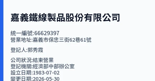 嘉義鐵線製品股份有限公司的照片-統編 66629397(嘉義市) 公司登記資料與營業項目詳細圖表