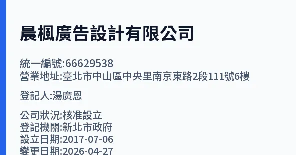 晨楓廣告設計有限公司的照片-統編 66629538(臺北市) 公司登記資料與營業項目詳細圖表