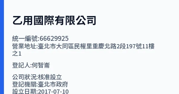 乙用國際有限公司的照片-統編 66629925(臺北市) 公司登記資料與營業項目詳細圖表