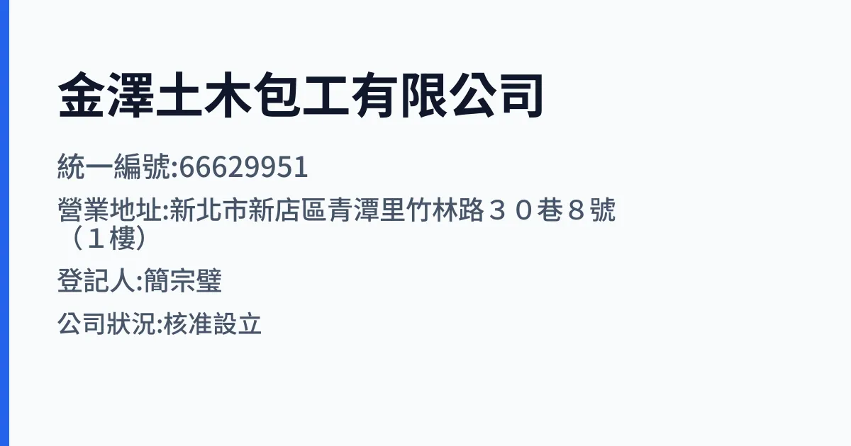金澤土木包工有限公司 - 統編 66629951(新北市) 公司登記資料與營業項目詳細圖表