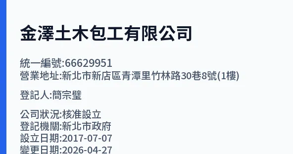 金澤土木包工有限公司的照片-統編 66629951(新北市) 公司登記資料與營業項目詳細圖表