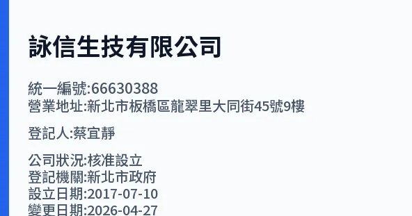 詠信生技有限公司的照片-統編 66630388(新北市) 公司登記資料與營業項目詳細圖表