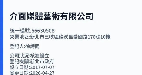 介面媒體藝術有限公司的照片-統編 66630508(新北市) 公司登記資料與營業項目詳細圖表