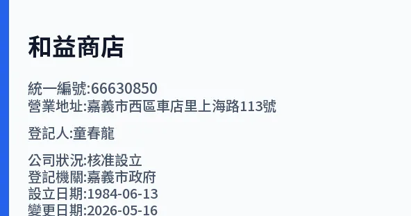 和益商店的照片-統編 66630850(嘉義市) 公司登記資料與營業項目詳細圖表