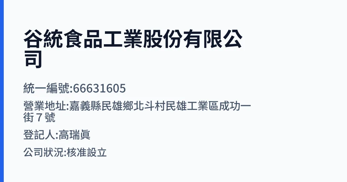 谷統食品工業股份有限公司 - 統編 66631605(嘉義縣) 公司登記資料與營業項目詳細圖表