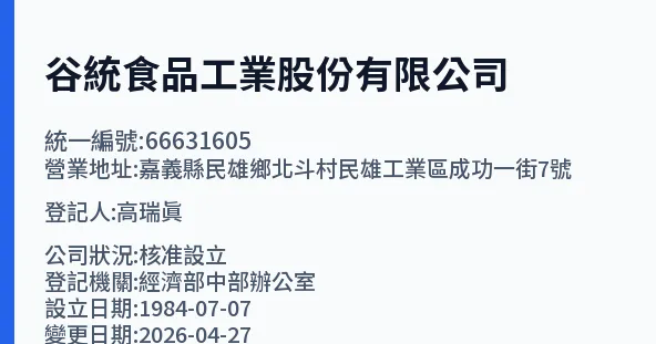 谷統食品工業股份有限公司的照片-統編 66631605(嘉義縣) 公司登記資料與營業項目詳細圖表