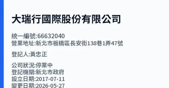 大瑞行國際股份有限公司的照片-統編 66632040(新北市) 公司登記資料與營業項目詳細圖表
