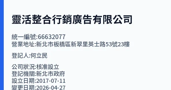 靈活整合行銷廣告有限公司的照片-統編 66632077(新北市) 公司登記資料與營業項目詳細圖表