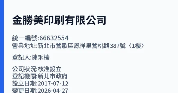 金勝美印刷有限公司的照片-統編 66632554(新北市) 公司登記資料與營業項目詳細圖表