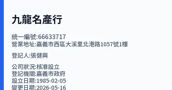九龍名產行的照片-統編 66633717(嘉義市) 公司登記資料與營業項目詳細圖表