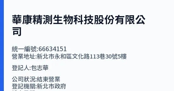 華康精測生物科技股份有限公司的照片-統編 66634151(新北市) 公司登記資料與營業項目詳細圖表