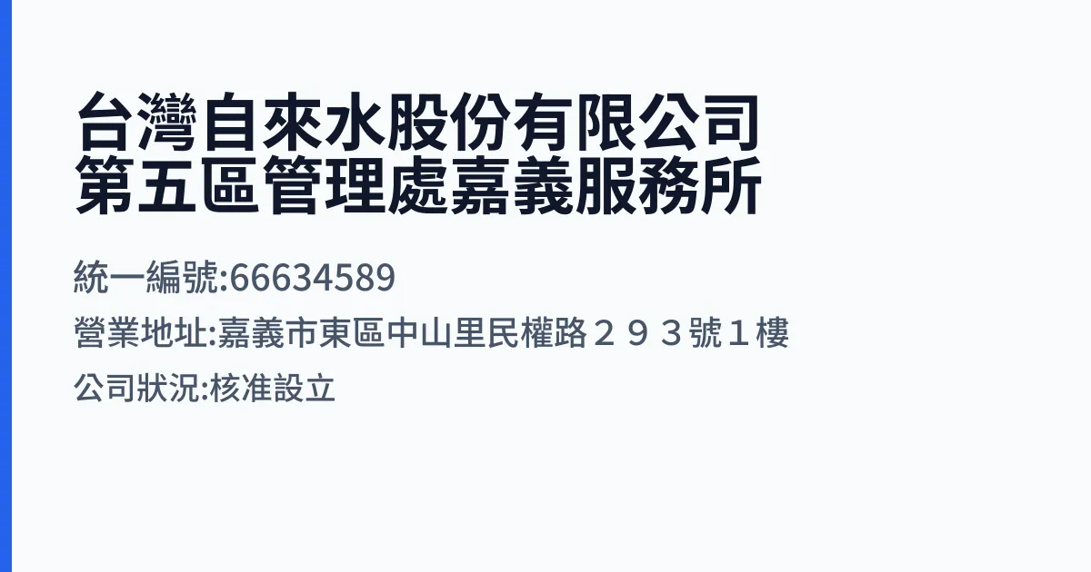台灣自來水股份有限公司第五區管理處嘉義服務所 - 統編 66634589(嘉義市) 公司登記資料與營業項目詳細圖表