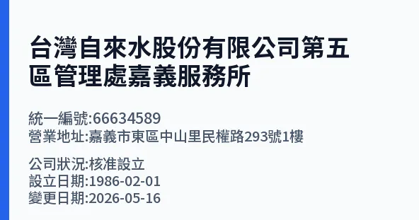 台灣自來水股份有限公司第五區管理處嘉義服務所的照片-統編 66634589(嘉義市) 公司登記資料與營業項目詳細圖表